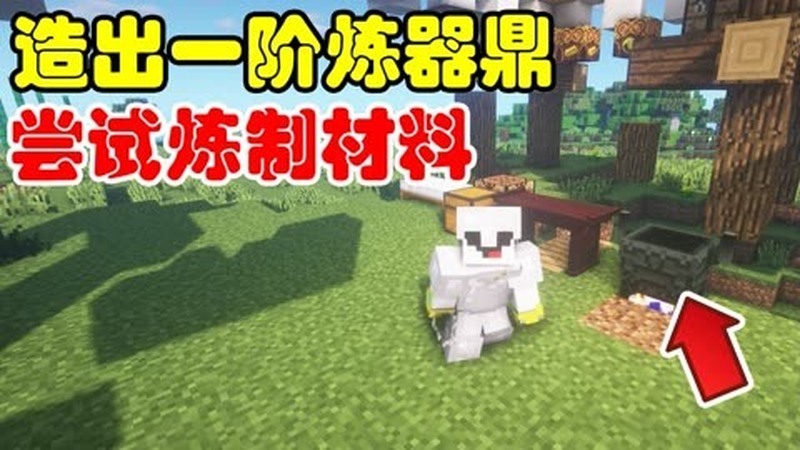 我的世界原初修仙35:做出炼器道具炼器鼎和案台!