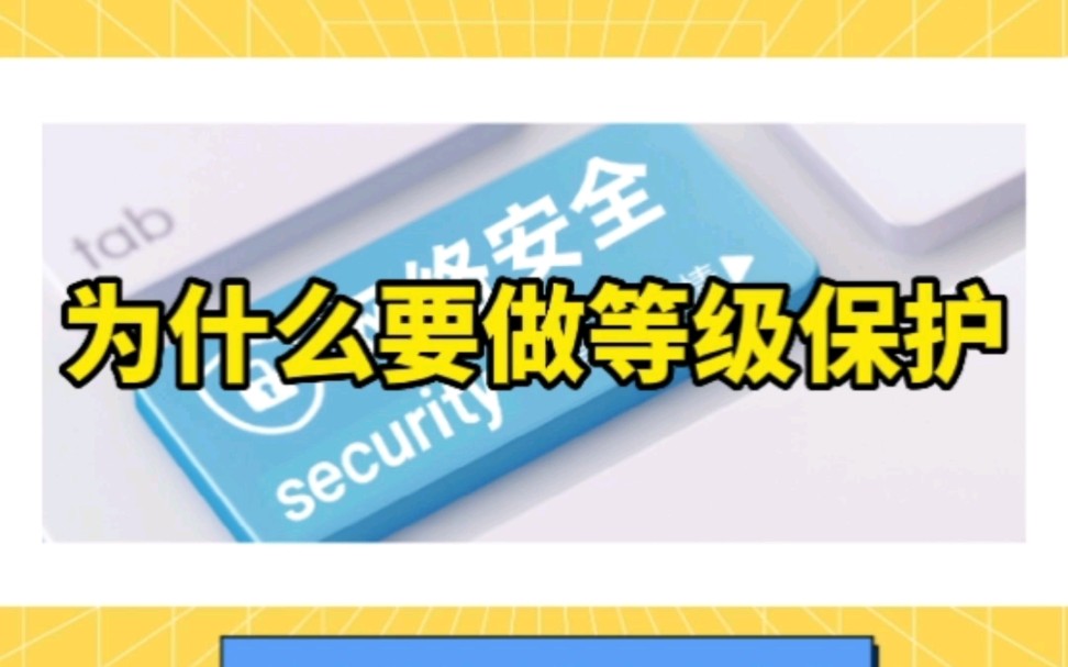 为什么要做等级保护?有哪些法律依据