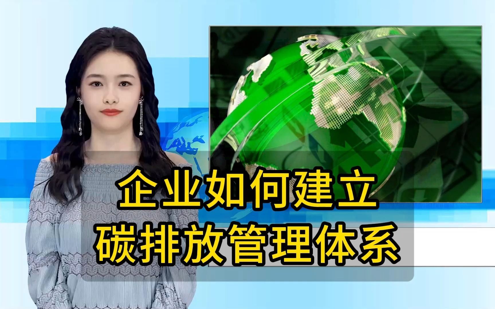 企业如何建立碳排放管理体系?干货