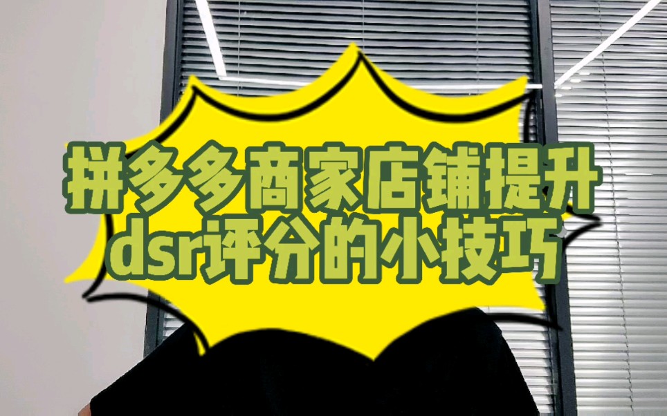 拼多多商家店铺提升dsr评分的小技巧