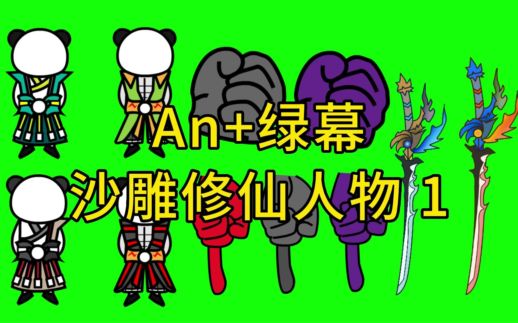 素材8:沙雕修仙人物1(An+绿幕)