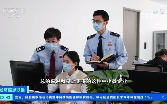 《经济信息联播》20220318 小型微利企业所得税优惠政策再升级