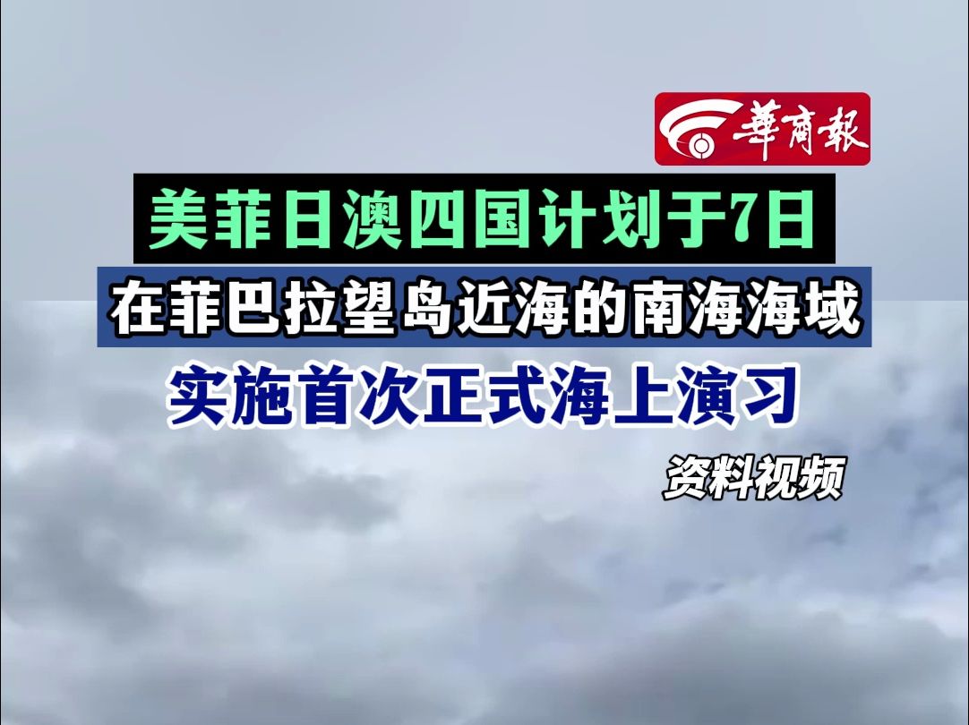 美菲日澳四国计划于7日在菲巴拉望岛近海的南海海域实施首次正式...