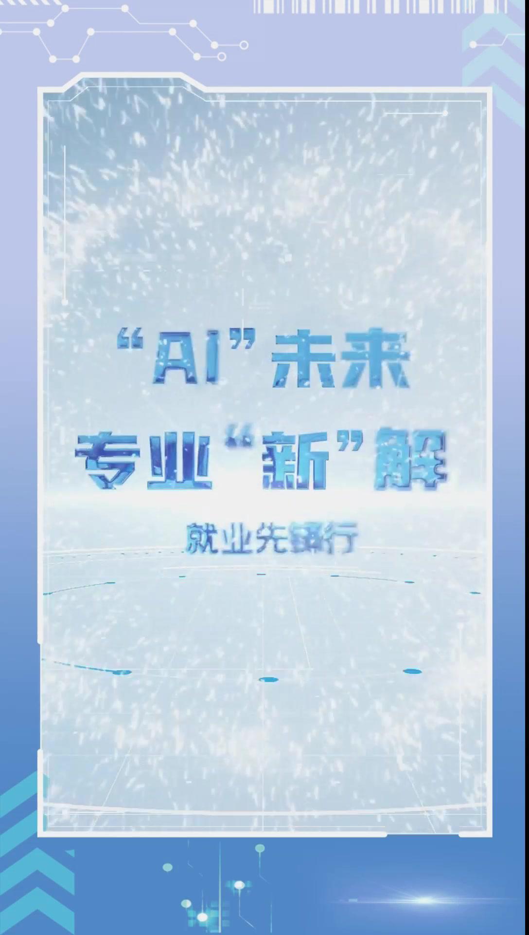 就业先锋行·"AI"未来专业"新"解|南京邮电大学计算机科学与技术专业#...