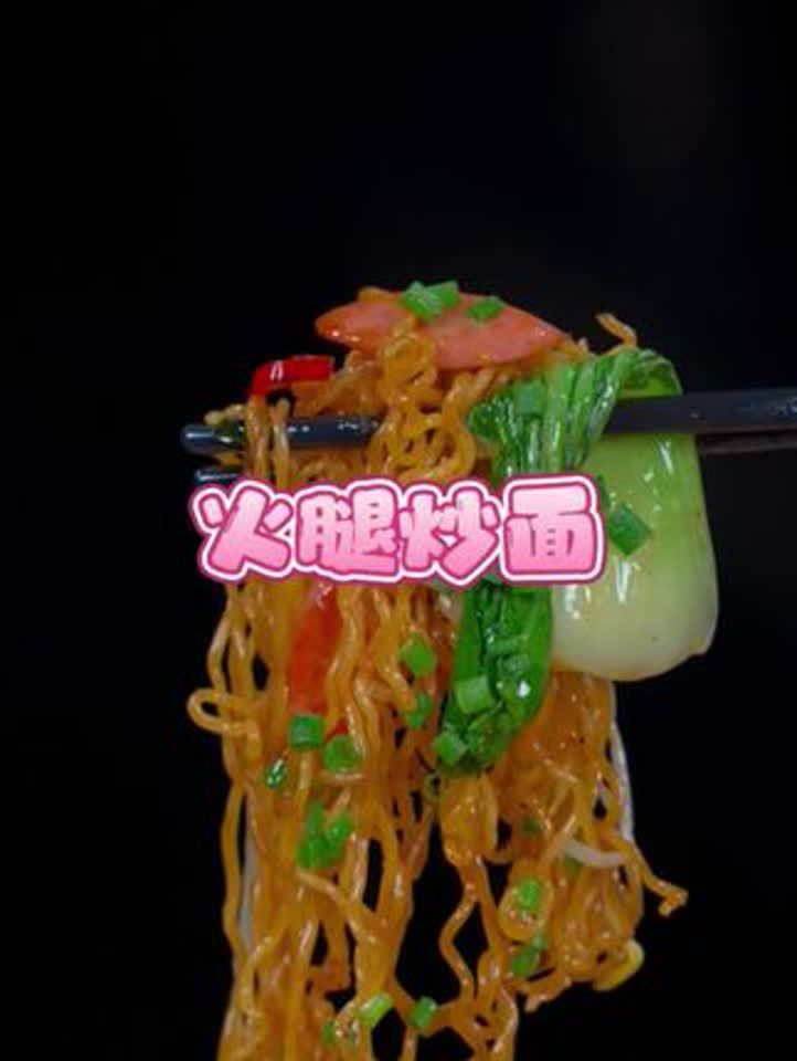 方便面别总泡着吃了,试试今天这个做法,简单方便又美味!#火腿炒面