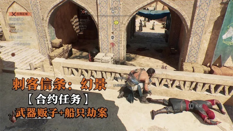 《刺客信条:幻景》合约任务(2)武器贩子+船只劫案
