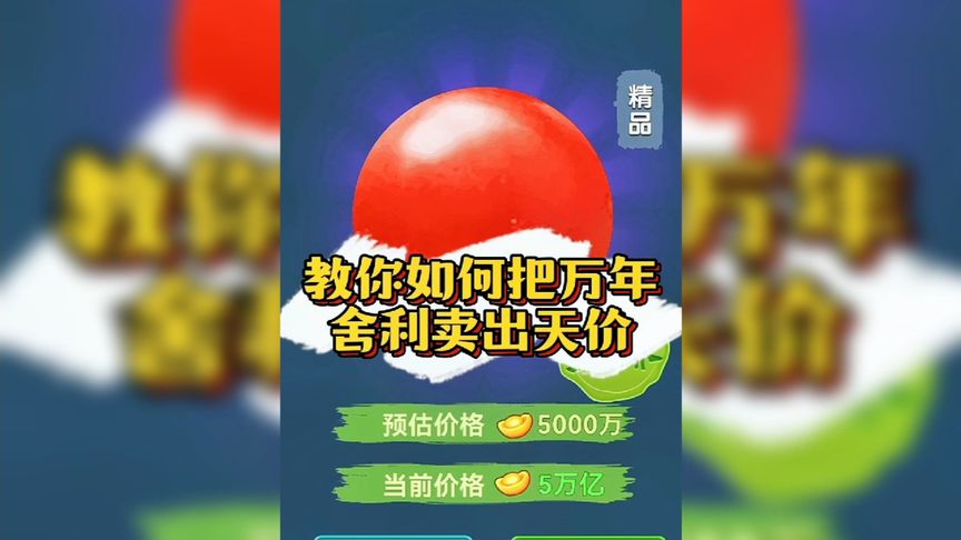 钓鱼模拟器,打捞古董,休闲小游戏,教你如何把万年舍利卖出天价