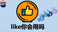 Like 后面选择to do还是doing,终于不再迷惑