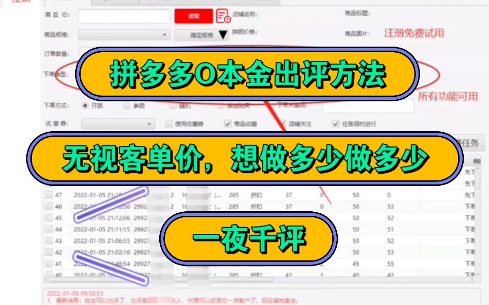 拼多多0本金出评芳法,无视客单价,自己操作安全稳定,开团钓鱼,改销量,...