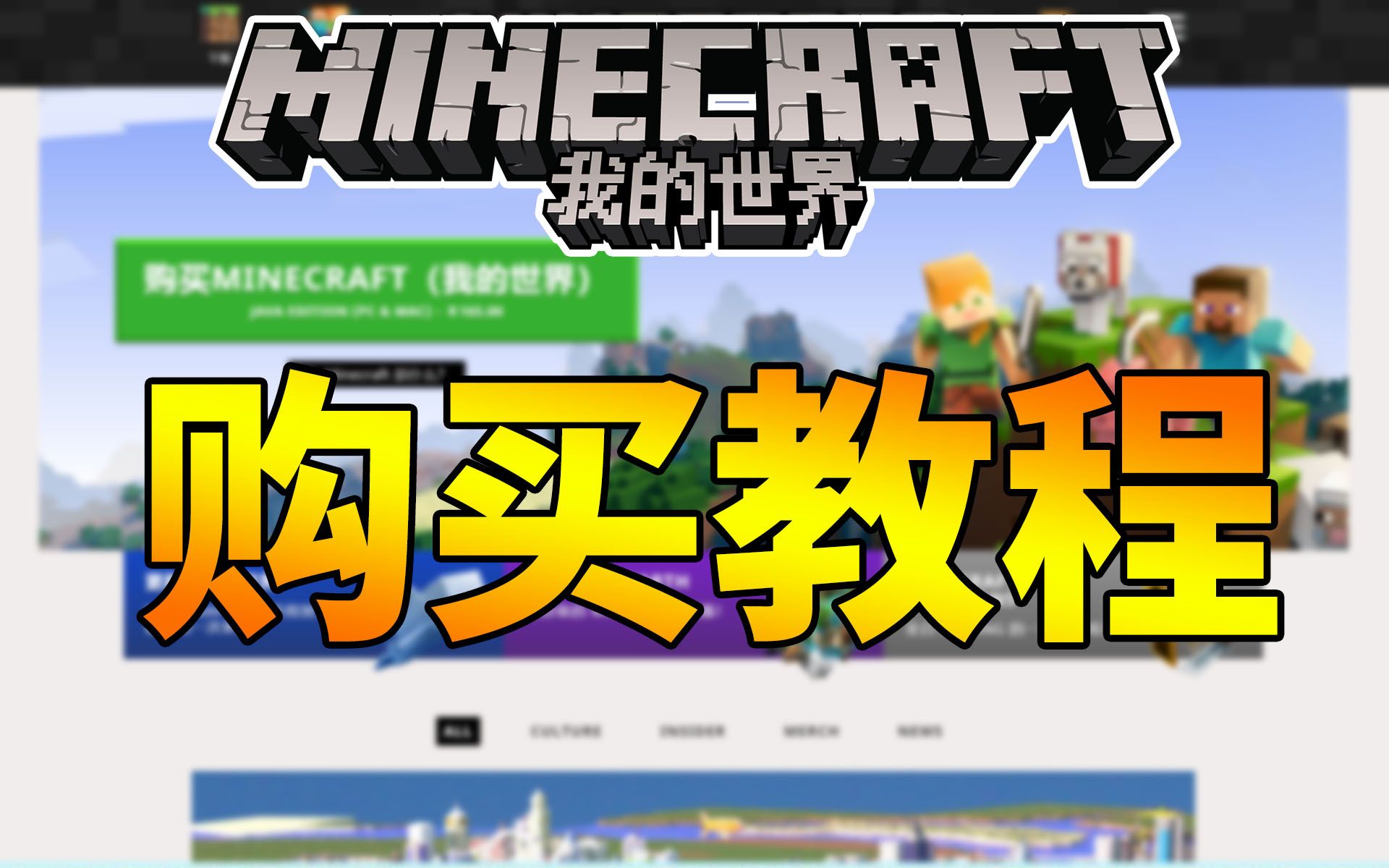 5分钟教你购买我的世界(Minecraft)正版!