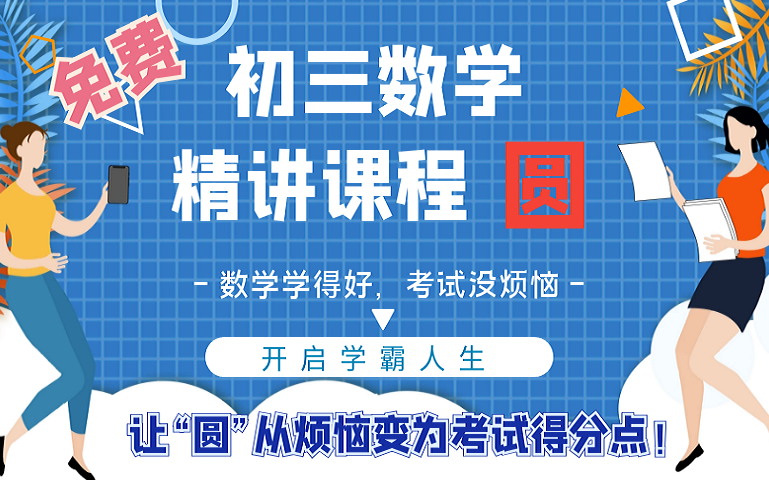 【超越数学】初三数学上册第二十四章 圆 ★ 精品课程(全套系列同步...