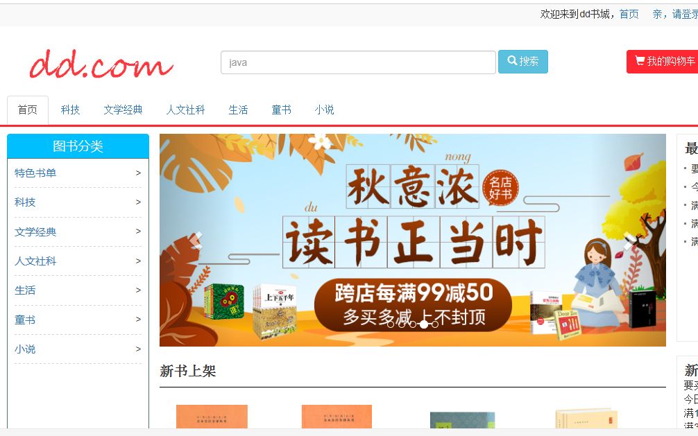 基于SpringBoot的在线书城dd网上书店-java东东在线书城书店MySQL...
