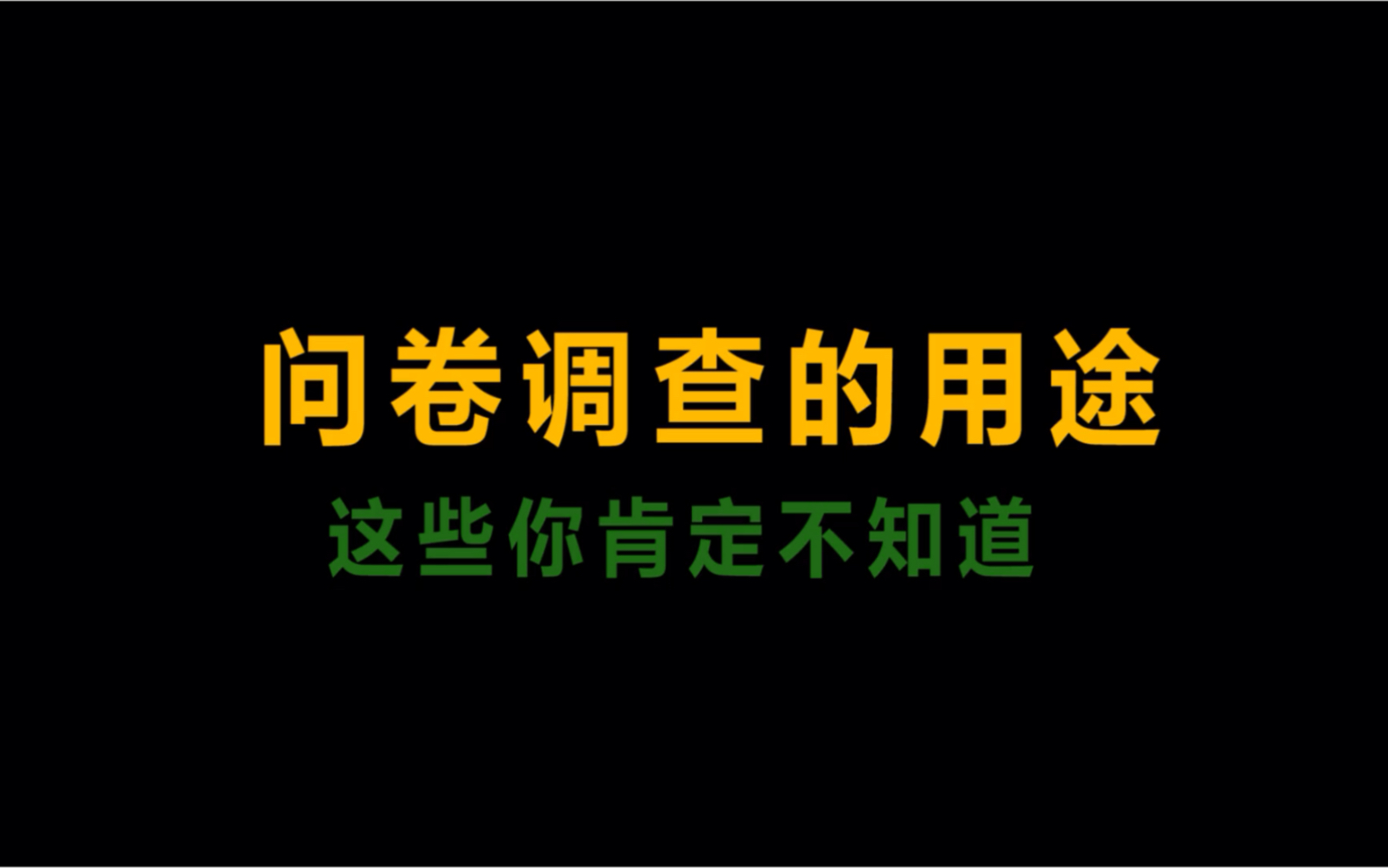 问卷调查的用途这些你都知道吗?