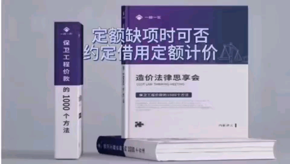 ...造价法律问题!《定额缺项时可否约定借用定额计价?》#工程造价干货