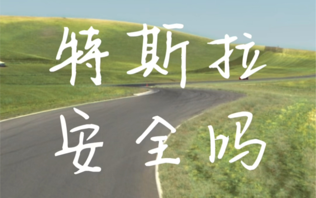 特斯拉汽车安不安全?来看国内统计数据～