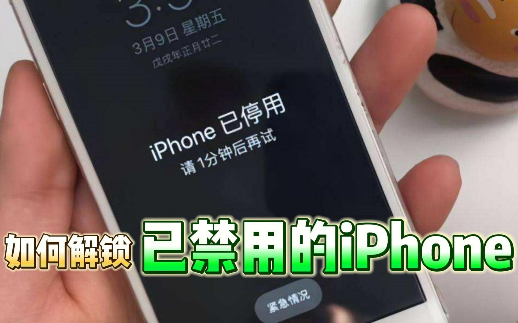 iPhone已禁用怎么办?试试这3个方法解锁!