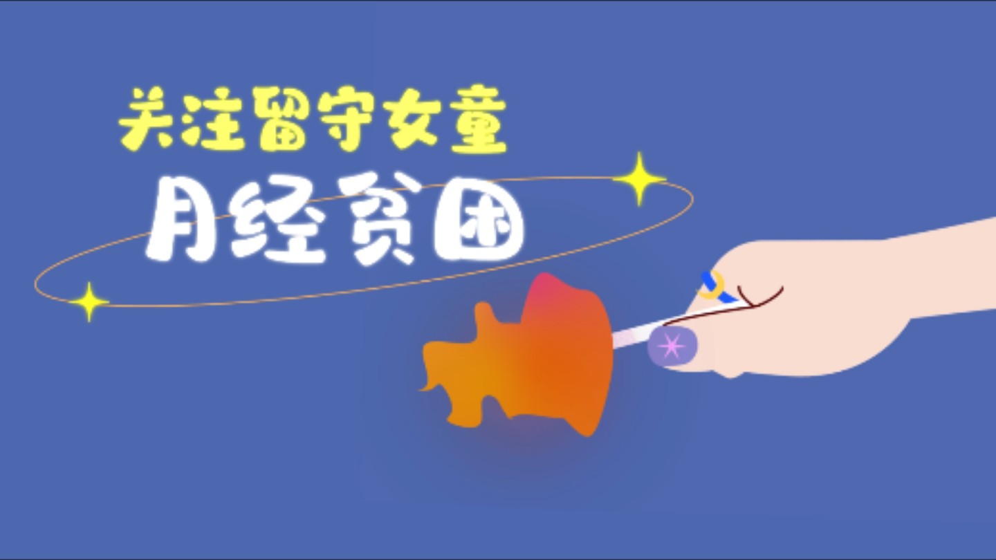 毕业设计|《关注留守女童:月经贫困》信息可视化MG动画