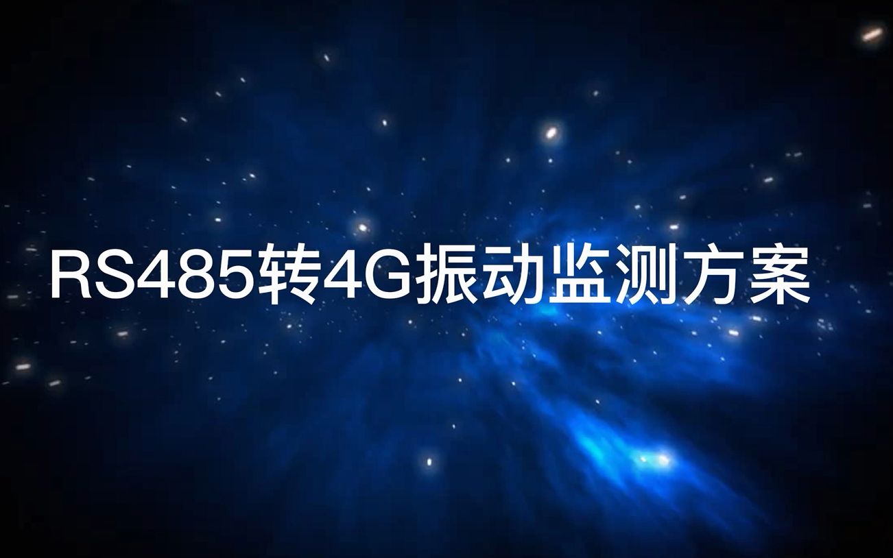 RS485转4G振动监测方案成功部署在风电