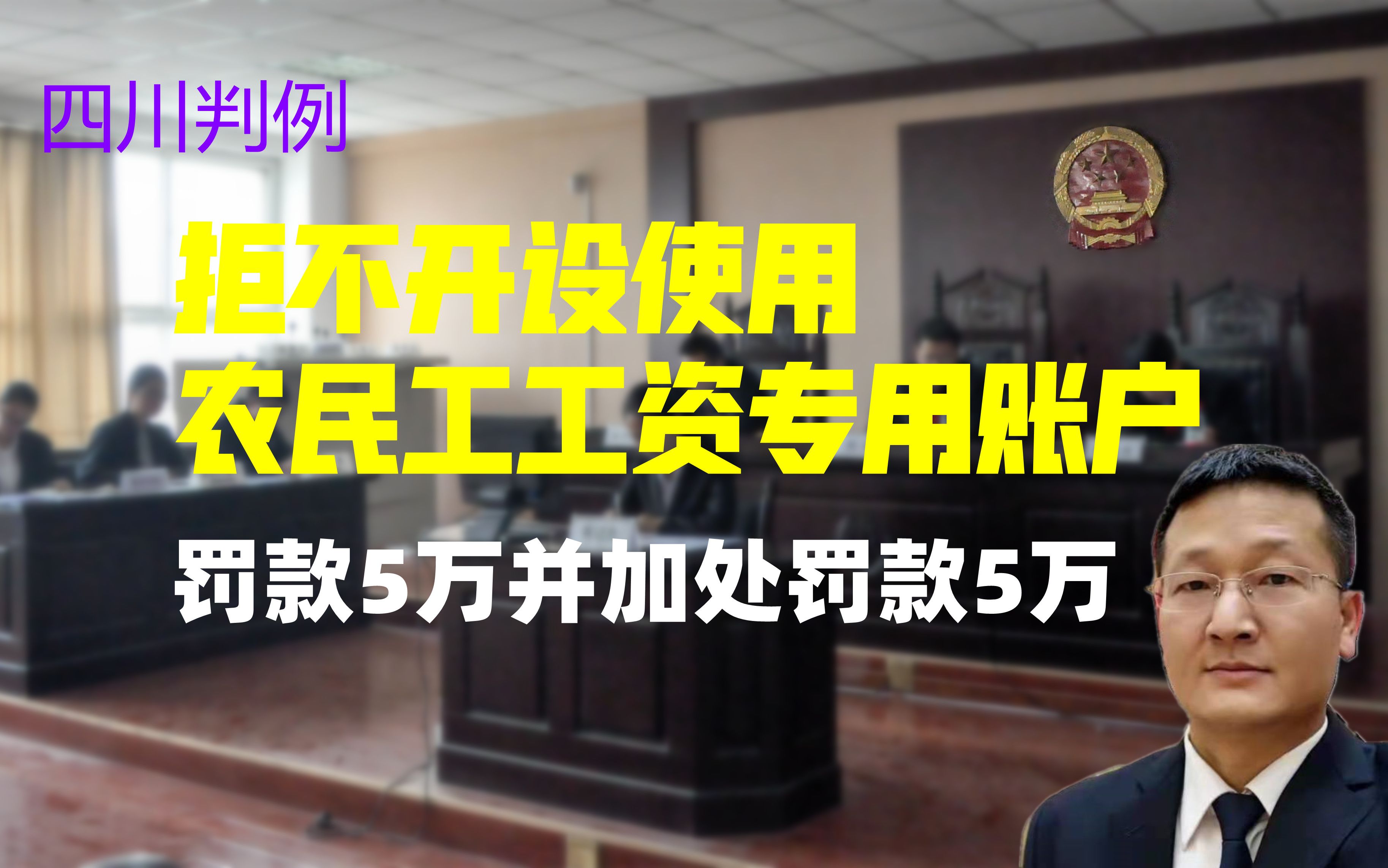 四川案例:拒不开设使用农民工工资专用账户,罚款5万并加处罚款5万元