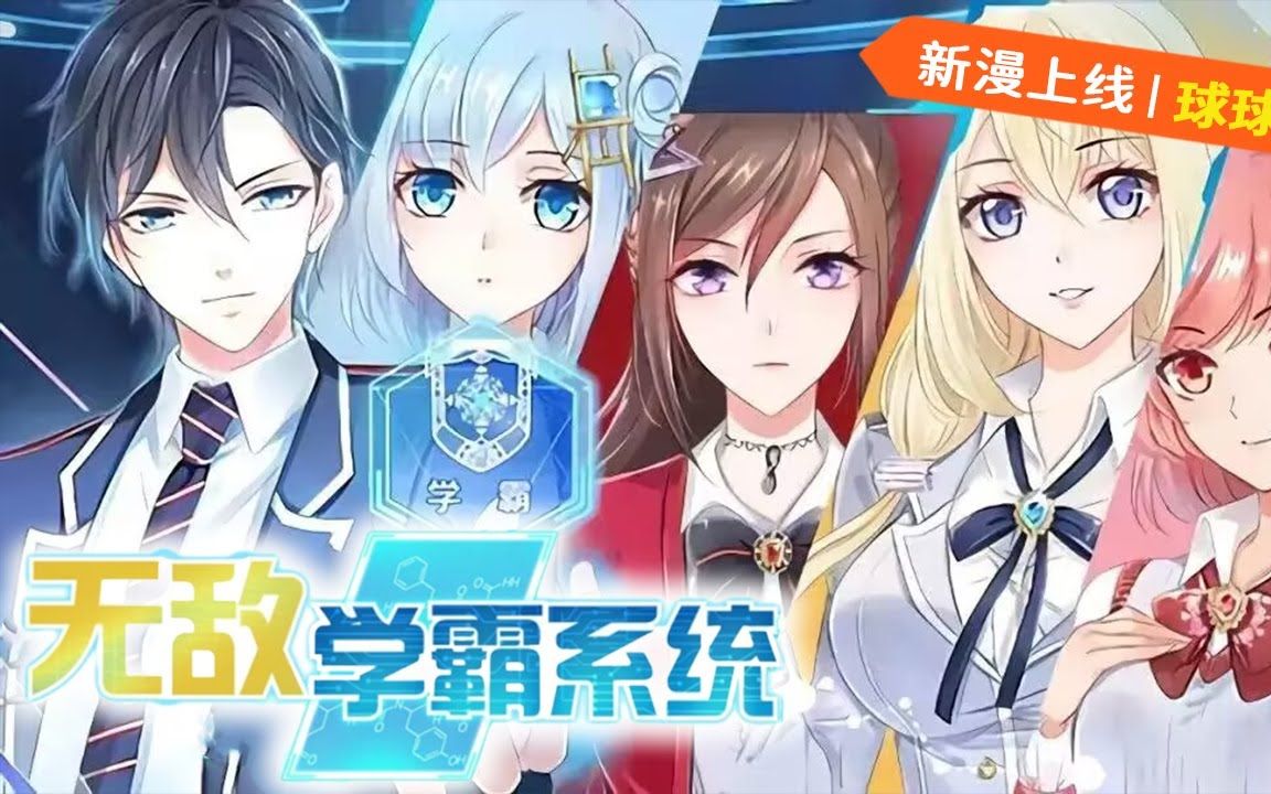 《无敌学霸系统》 富二代陈晨原本过着人生赢家的生活,谁知一夜之间...