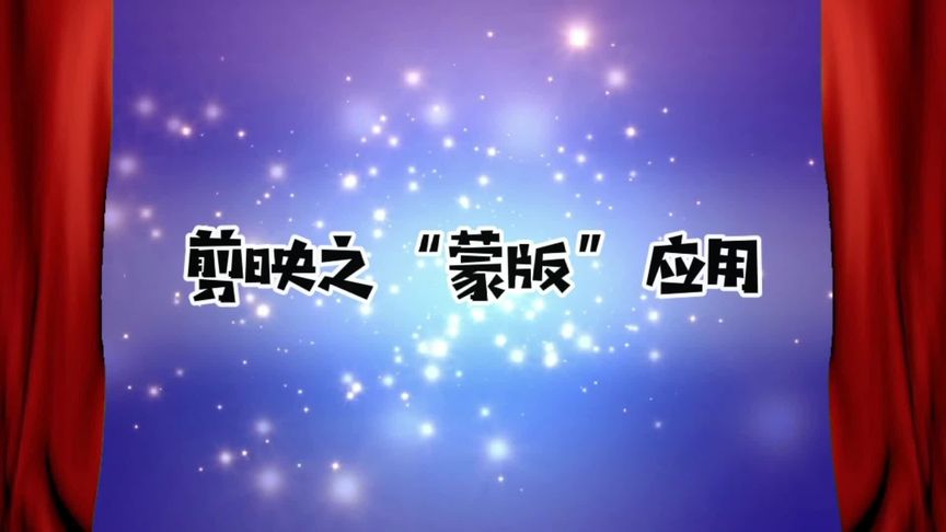 剪映蒙版应用#手机剪辑 #教程 #每一帧都是热爱