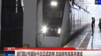 厦门站2号站台今日正式启用 北站房年底基本建成 151110 两岸新新闻
