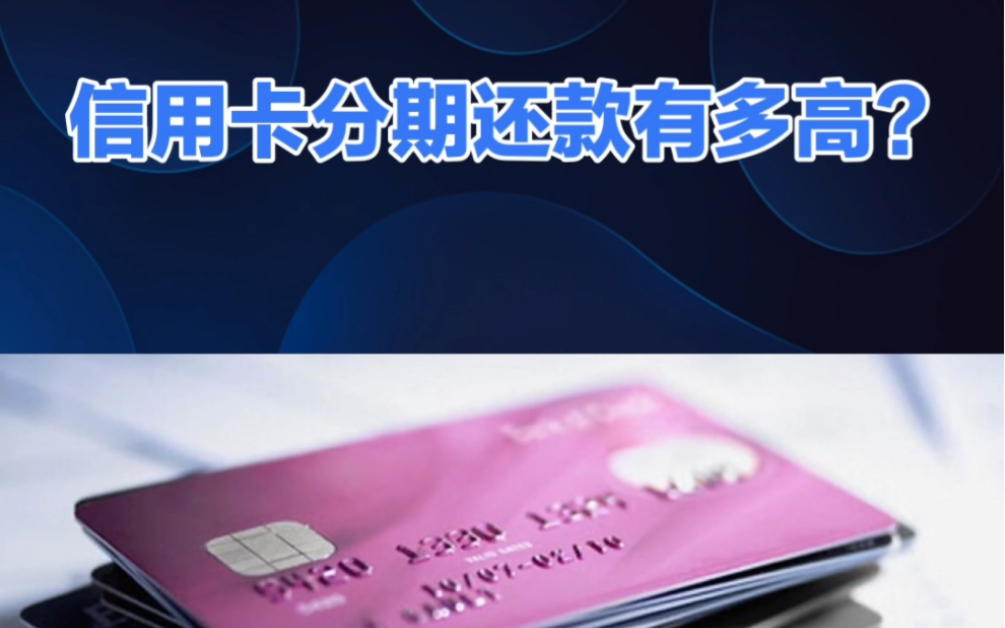 信用卡分期还款利息高吗?