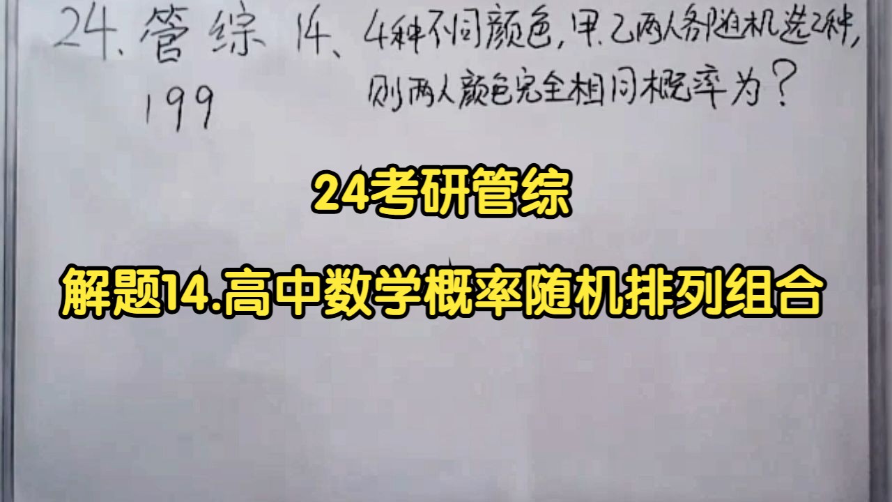 24考研管综 解题14.高中数学概率随机排列组合