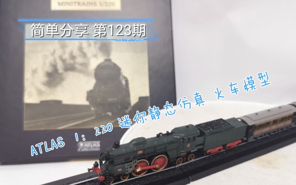 简单分享 第123期 ATLAS 1:220 迷你静态仿真 火车模型 东方快车号