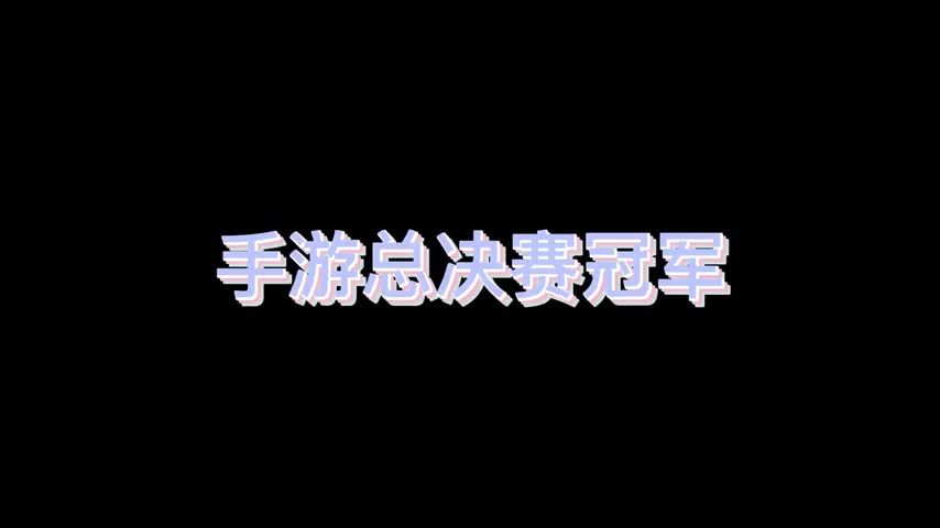 LPL再创佳绩拿下英雄联盟手游全球总决赛冠军