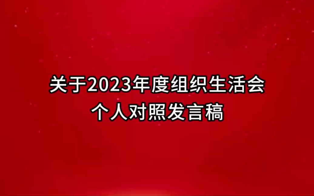 关于2023年度组织生活会个人对照发言稿
