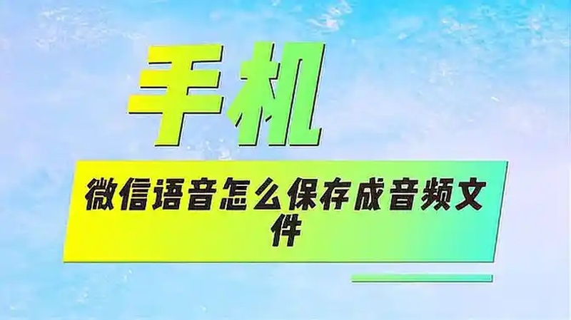 微信语音怎么保存成音频文件
