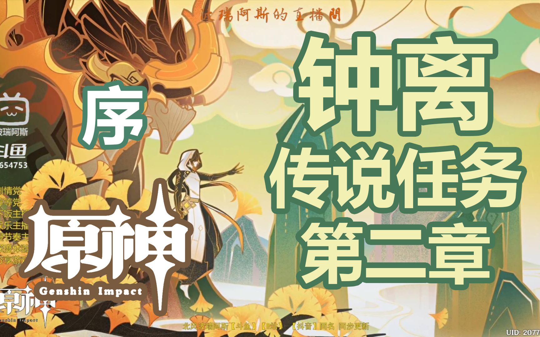 00-钟离 传说任务第二章 序