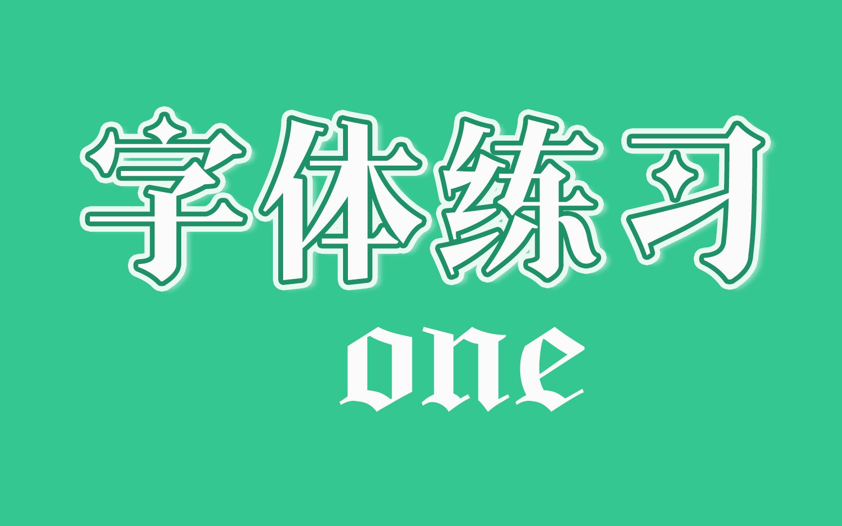 【字体练习 | one】ps字体样式练习