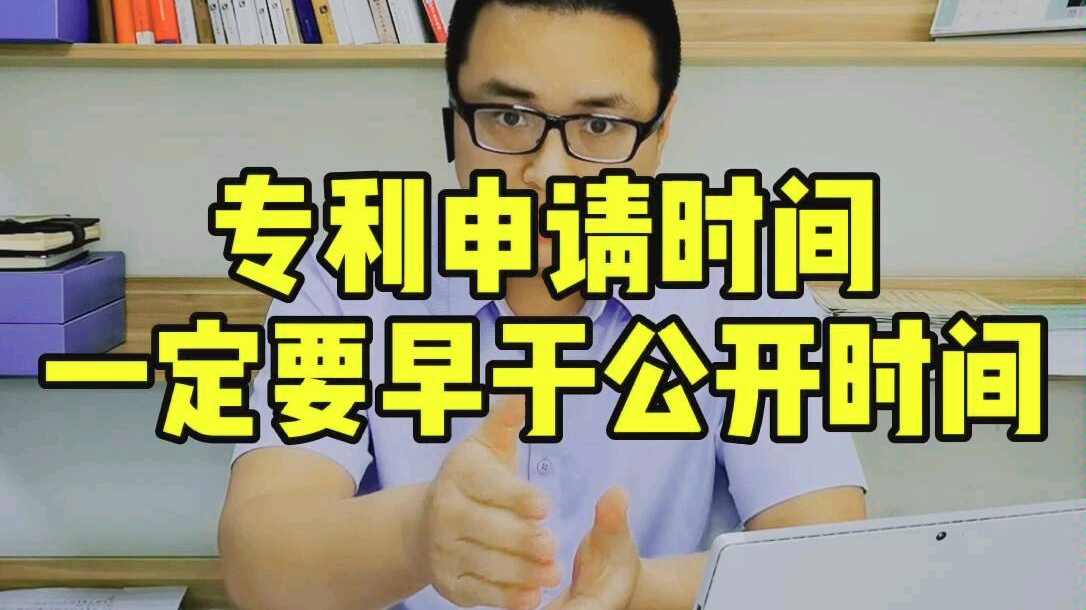 专利申请时间一定要早于公开时间