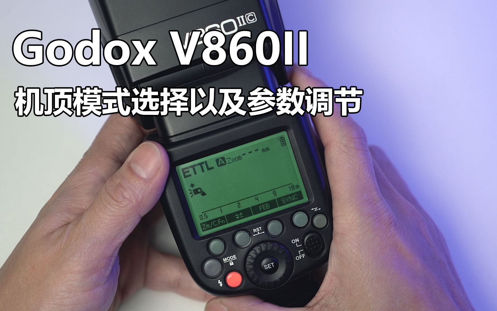 Godox 神牛V860II机顶模式选择与参数调节