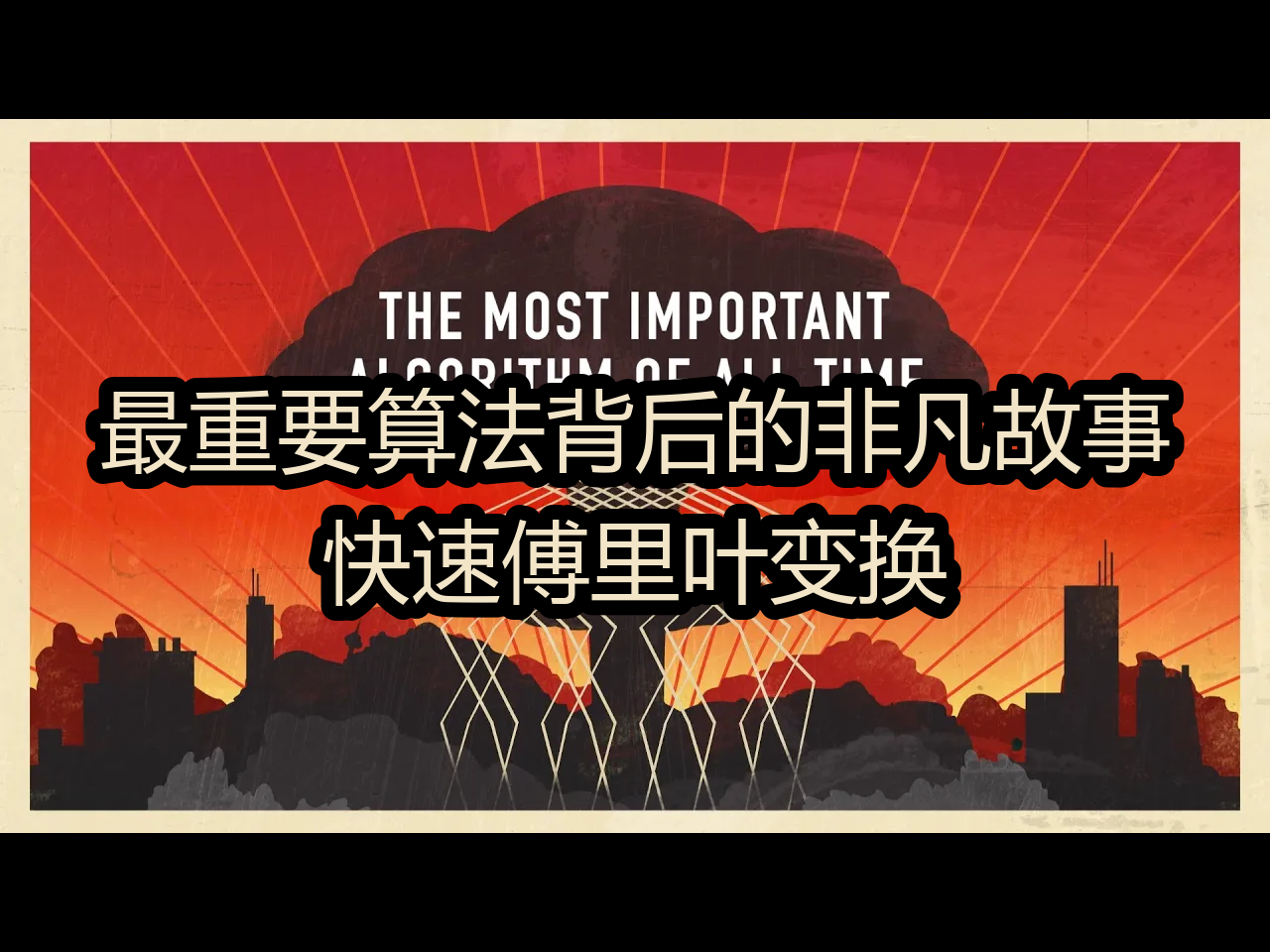 【中配】最重要算法背后的非凡故事:快速傅里叶变换 - Veritasium