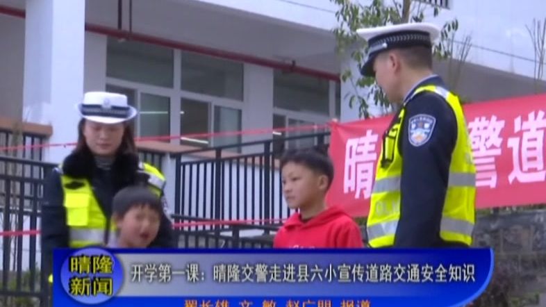 开学第一课:晴隆交警走进县六小宣传道路交通安全知识