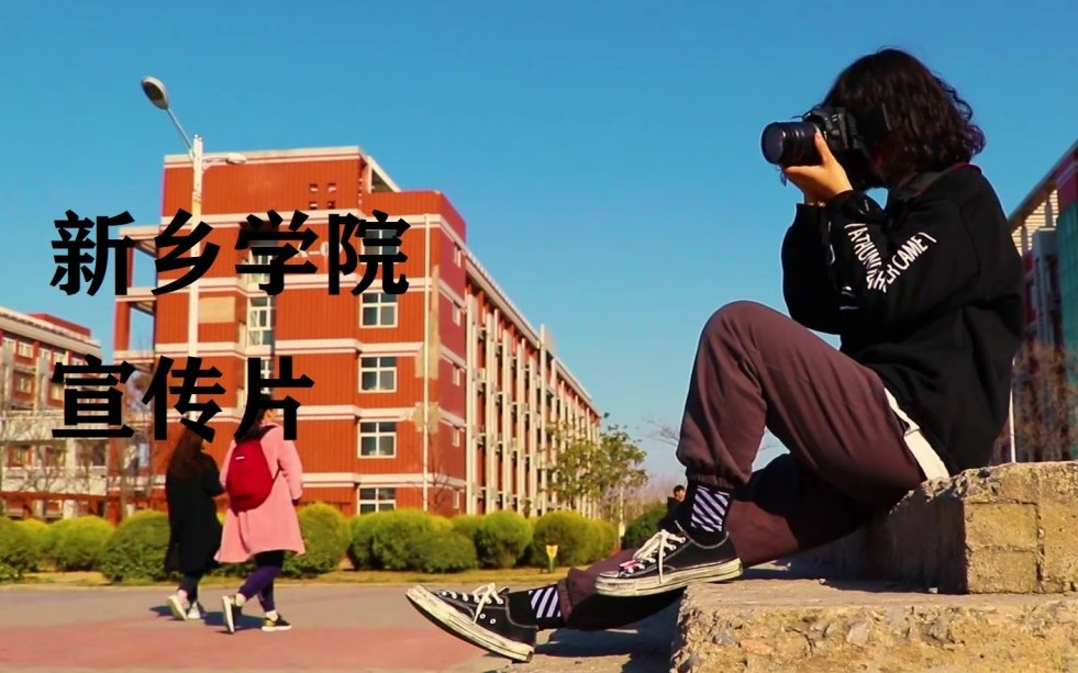 记忆中最代表青春的地方 2019新乡学院自制宣传片