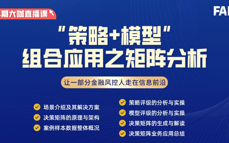 【量化风险管理】FAL第4期大咖直播课:决策矩阵原理与架构