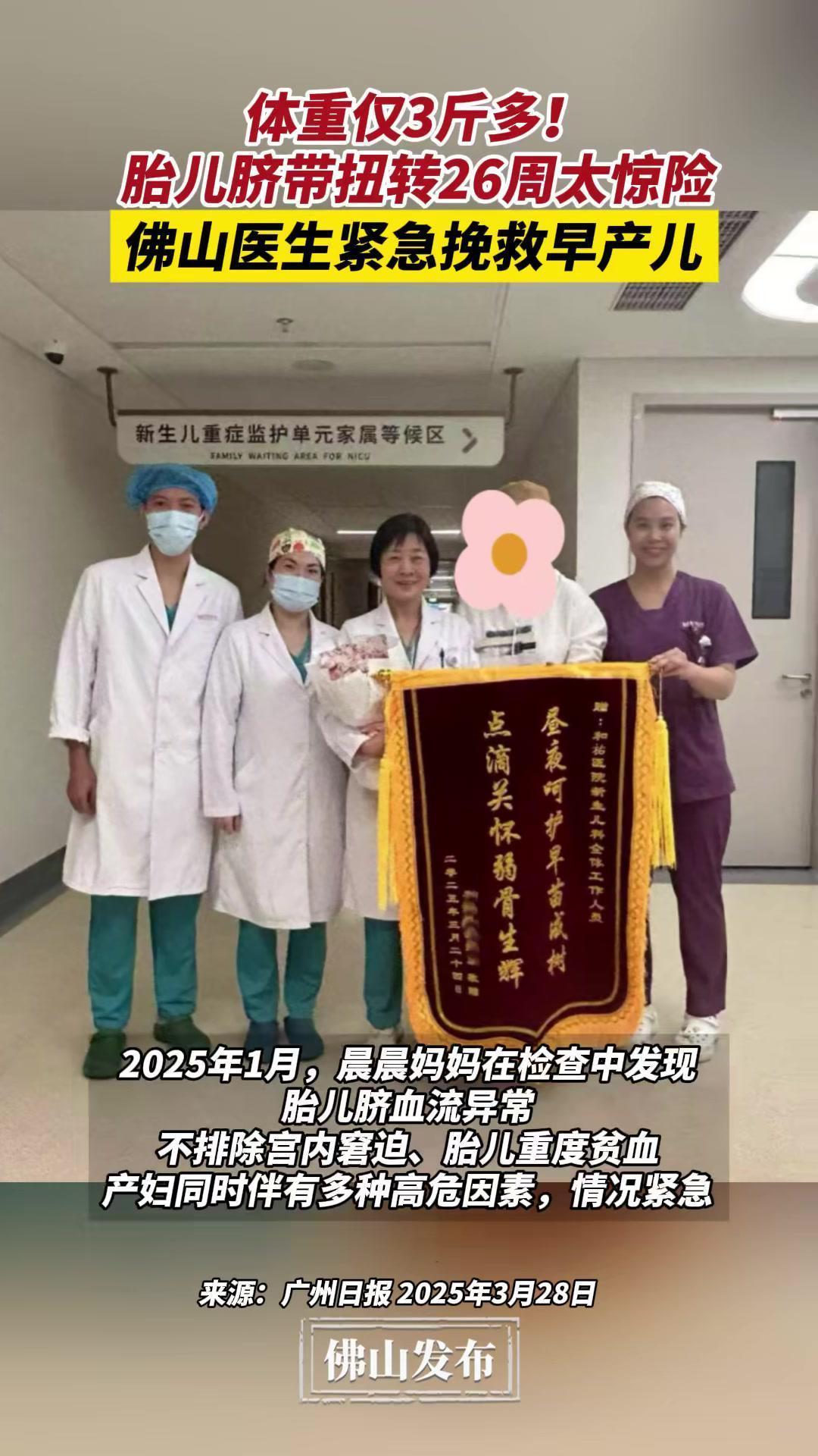 体重仅3斤多,胎儿脐带扭转26周太惊险,佛山医生紧急挽救早产儿。(...