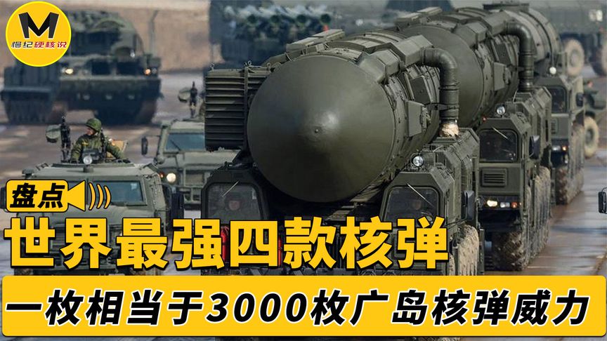 盘点世界最强4款核武器,5枚让日本夷为平地,一枚相当于3000广岛