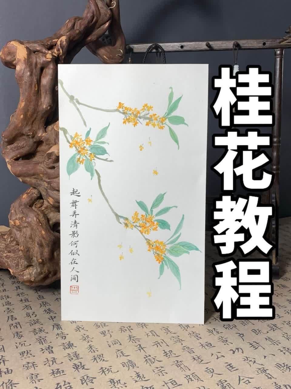 秋天到啦 教大家画桂花 从调色开始一笔一画带大家感受国画的 魅力#...
