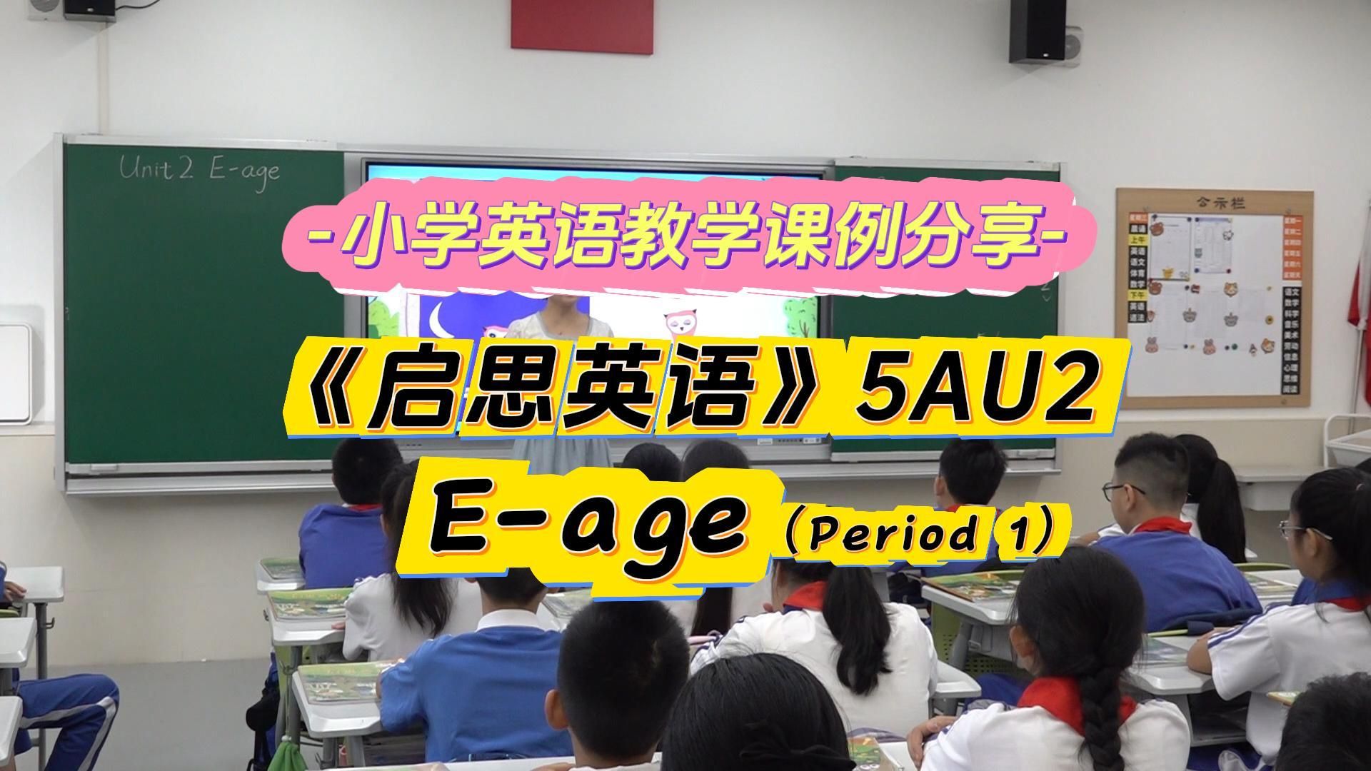 ...教学课例分享:《启思英语》5AU2 E-age(Period 1)“科学与技术”主题