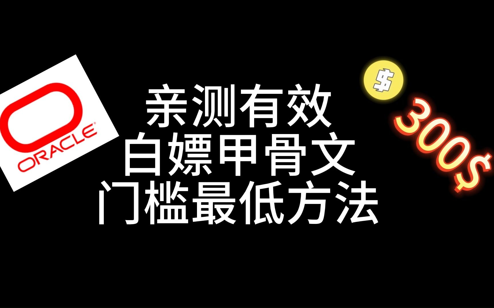有手就会!验证秒过!甲骨文云服务器300刀永久VPS免费白嫖!