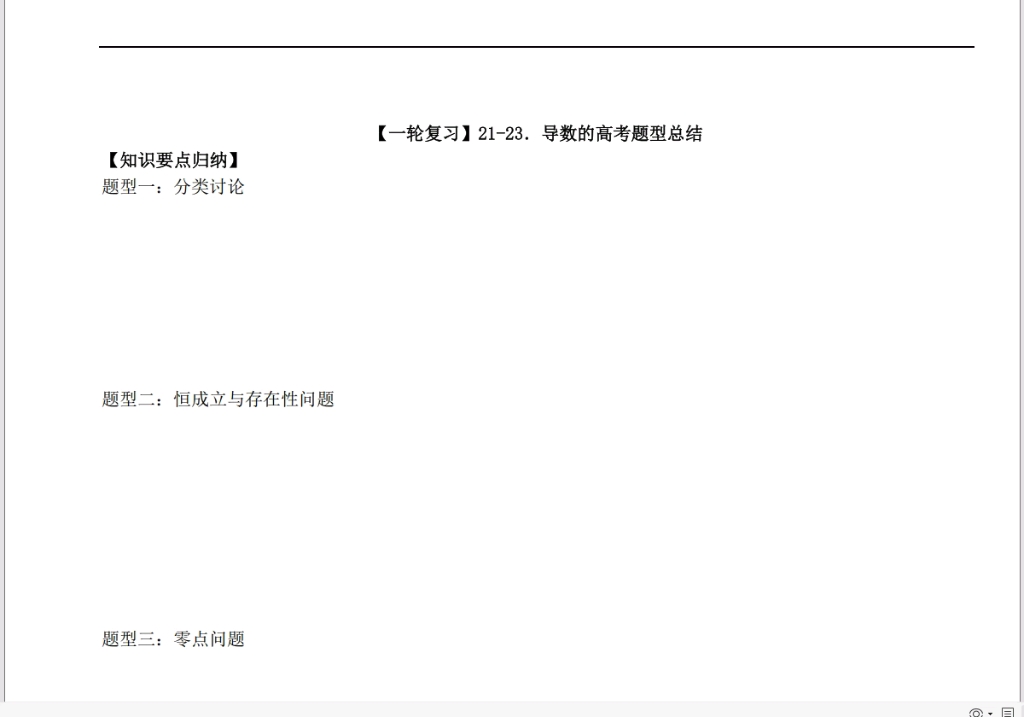 高考数学一轮复习15导数的常规题型