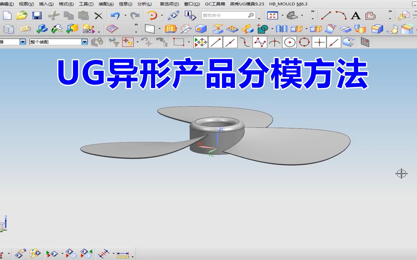 UG异形产品分模方法,掌握思路很重要,一看就懂一做就会