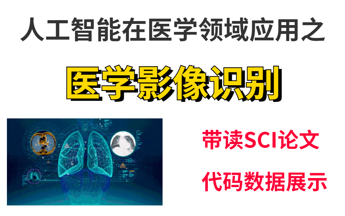 【人工智能+医学】2022最新医学影像识别技术,老师不教你的知识本...