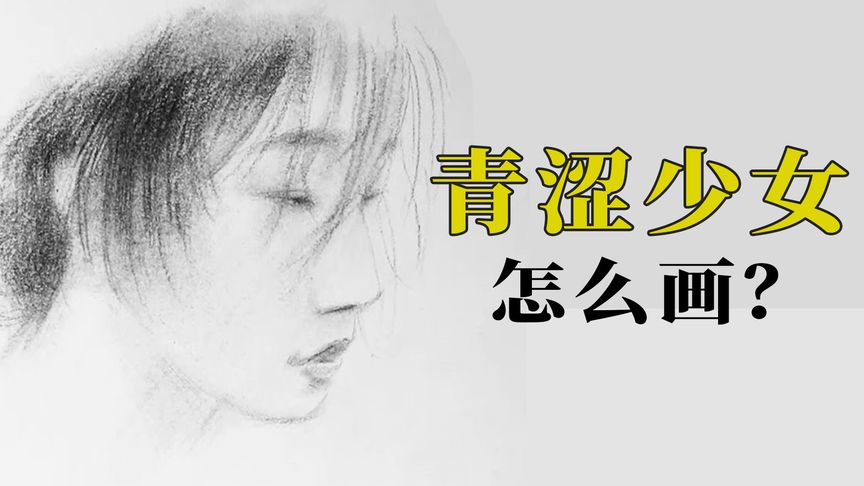 【视频教程】素描青涩少女这样画!