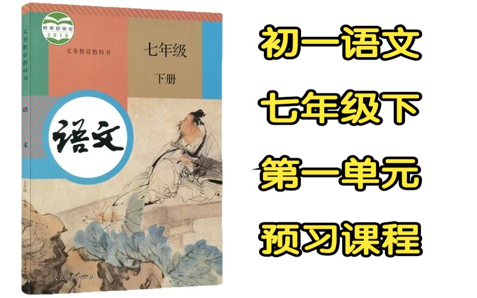 七下语文 人教版 第一单元 统编版 七年级下册 语文 七年级 初中 初一...